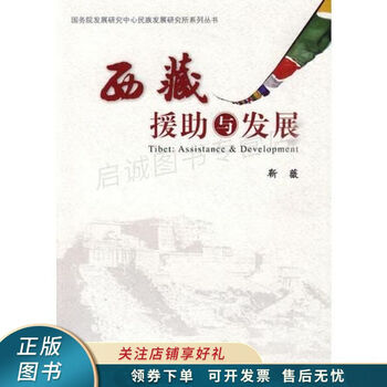 西藏援助与发展 靳薇