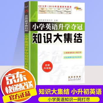 2022版68所名校图书小学升学夺冠知识大集结语文数学英语小升初复习小学毕业升学总复习资料辅导书 英语