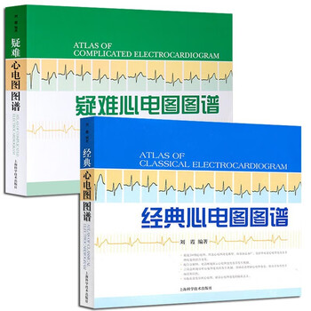 2本 疑难心电图图谱+经典心电图图谱 刘霞编著 影像医学 医学书籍 心电图书籍 上海科学技术出版社