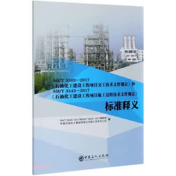 [正版图书] SHT3503-2017石油化工建设工程项目交工技术文件规定和SHT3543-2017