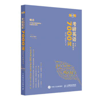 朱伟恋词 考研英语全真题源报 7000词识记与应用大全 朱伟编著 新书
