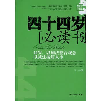   四十四岁必读书9787802220188中国华侨