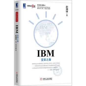 正版 IBM:变革之舞[按需印刷]3802315