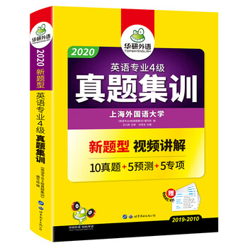 英语专业四级真题集训试卷 华研外语2022专四真题TEM4含专4阅读听力完型语法词汇写作