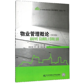 物业管理概论 建筑 张雪玉 裴艳慧 李娜 东北财经大学出版社有限责任公司 9787565437922