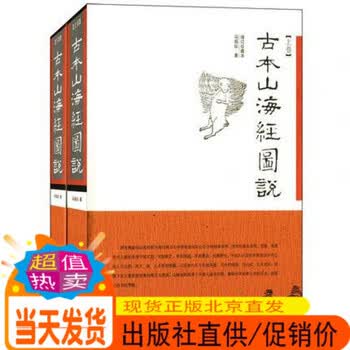 现货正版 古本山海经图说(增订珍藏本)(套装共2册) 马昌仪 广西师范大学出版社
