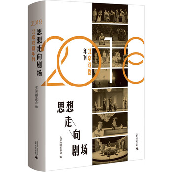 思想走向剧场(2018北京戏剧年刊)(精)