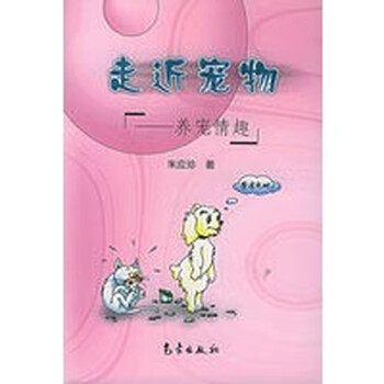 走近宠物：养宠情趣 朱应珍 气象出版社