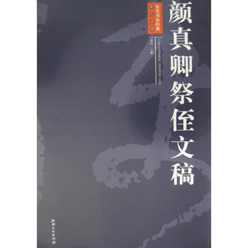 颜真卿祭侄文稿 周岩 编