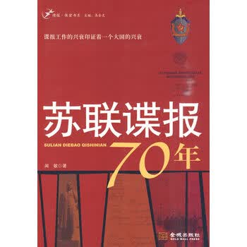 苏联谍报70年