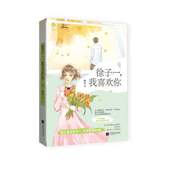 徐子一，我喜欢你
