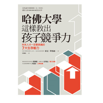 现货台版 哈佛大学这样教出孩子竞争力