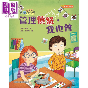 情绪小管家系列 管理愤怒我也会 情緒小管家系列 新雅吉尔海森 彩色 港台原版 3-6岁