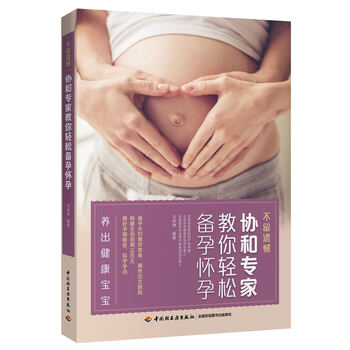不留遗憾 协和专家教你轻松备孕怀孕
