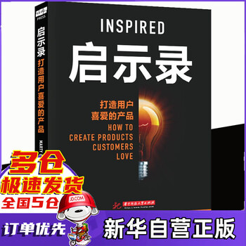 启示录(打造用户喜爱的产品)
