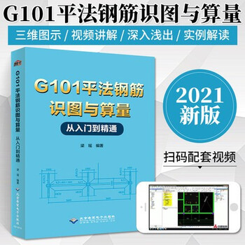 全新塑封版【当天发】【官方原版全新塑封当天发货】G101平法钢筋识图与算量从入门到精通 建筑施工设计书籍 建筑识图零基础入门自学教程书籍 钢筋计算