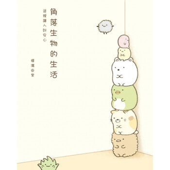 正版 原版进口图书 台版 角落生物的生活这里让人好安心 15 横沟由里 布克文化出版 可爱绘本