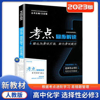人教版配新教材2023正品考点同步解读化学选择性必修3有机化学基础 高二同步选修修三课时单元提分教辅资料 王后雄