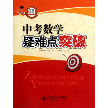 中考数学疑难点突破/京师备考