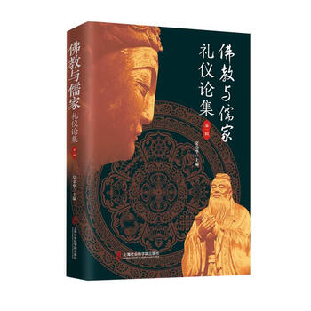 佛教与儒家礼仪论集（辑）