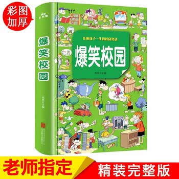 影响人一生的校园笑话：爆笑校园（精装彩图版）