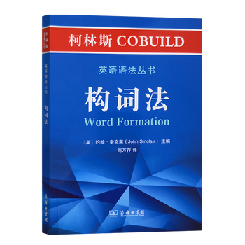 柯林斯COBUILD英语语法丛书：构词法