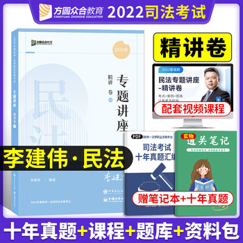 【现货】众合法考2022李建伟民法精讲卷法考2022法律职业资格考试全套资料民法李建伟司法考试202