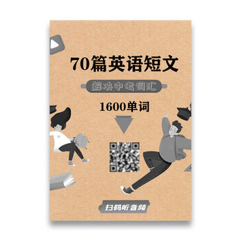 新版初中英语70篇短文搞定中考1600单词语音听力英语课业本 初中英语70篇短文搞定中考1600词