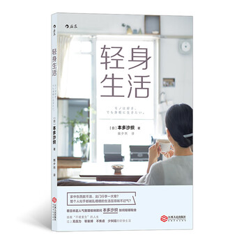 正版 轻身生活 9787210121718