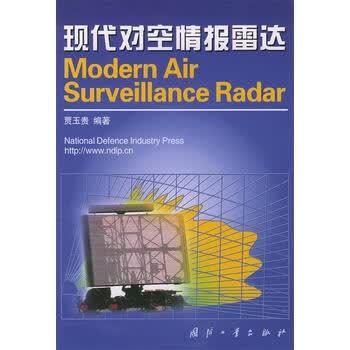 现代对空情报雷达 贾玉贵 编著【正版书】