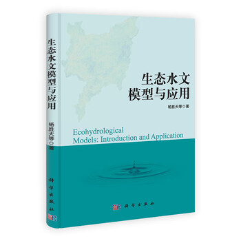 生态水文模型与应用 杨胜天 科学出版社