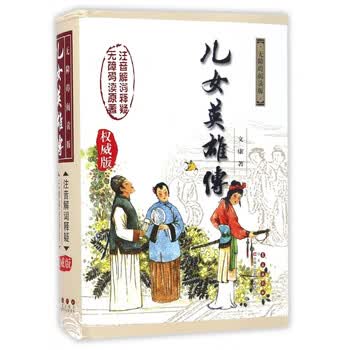 儿女英雄传(无障碍阅读版**版)(精)