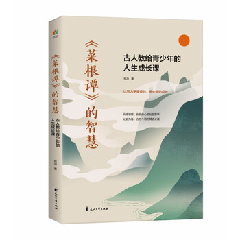 《菜根谭》的智慧：古人教给青少年的人生成长课
