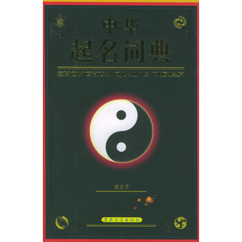 中华起名词典 9787807022510【可开发票】