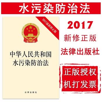 正版 中华人民共和国水污染防治法 2017新修正版 法律社 法律法规单行本 农业农村水污染防治 饮用水保护 河长制 河湖管理