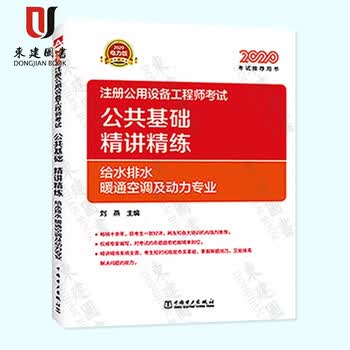 2020注册公用设备工程师考试公共基础精讲精练-给水排水暖通空调及动力专业
