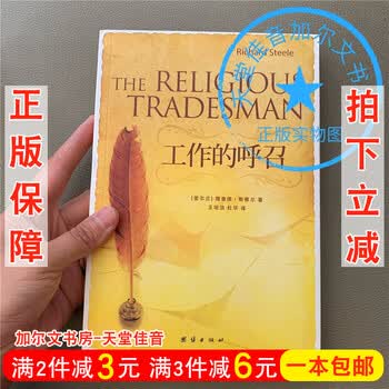 正版清教徒的工作观:工作的呼召理查德斯蒂尔