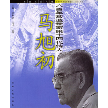 马旭初:六百年营造世家第十四代传人