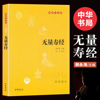 无量寿经 佛教十三经 佛经书籍大乘佛教之一 佛教哲学佛学书籍和谐人文 清净人心 经书佛说大乘无量寿庄