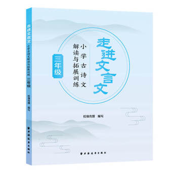 走进文言文.小学古诗文解读与拓展训练.三年级