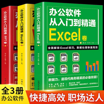 【职场必备】全3册 办公软件从入门到精通word+excel+ppt全套教程书 零基础学电脑教材书籍
