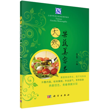 【科学出版社直供】天然果蔬美容术