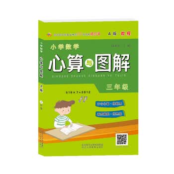 小学数学心算图解A版 教程三年级