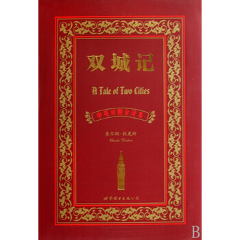 双城记(中英对照全译本)
