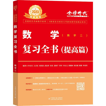 数学复习全书(数学二)(提高篇) 2023