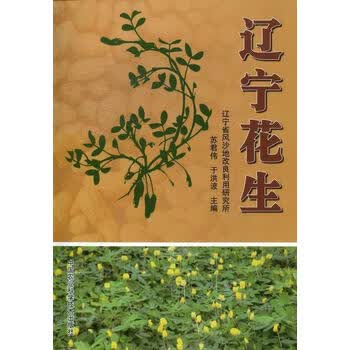 辽宁花生 苏君伟 农业/林业 9787511610782