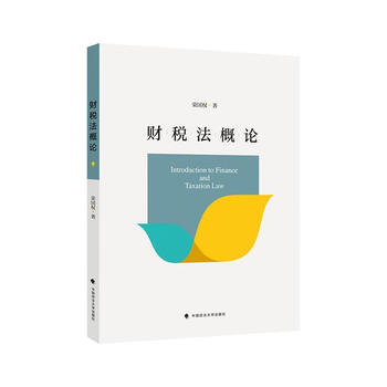 财税法概论荣国权中国政法大学出版社法律