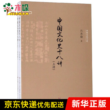 中国文化史十八讲(上下)/中华文化小史
