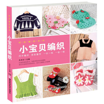 时尚编织系列 小宝贝编织