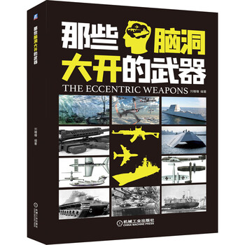 那些脑洞大开的武器9787111660590